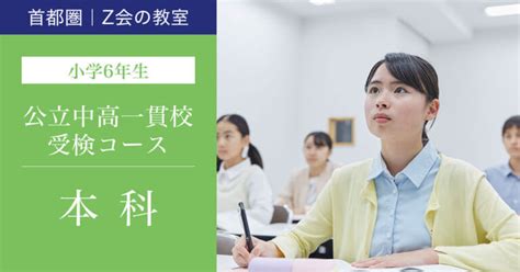 6k／小6公立中高一貫校受検コース 2024年度本科小6生 ｜難関校受験に強い学習塾 Z会の教室