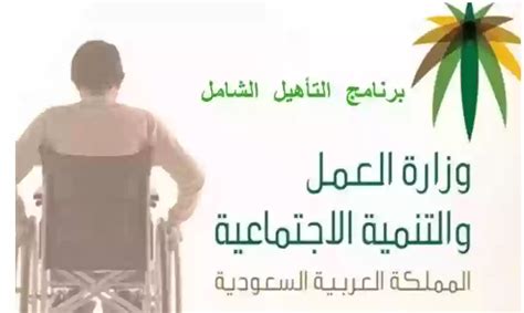 تعرف على شروط وخطوات التسجيل في برنامج التأهيل الشامل الجديد بالمملكة 1445
