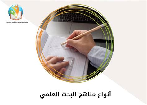 مبتعث أنواع مناهج البحث العلمي