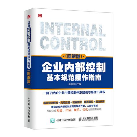 【全2册】新企业内部控制原理与操作实务企业内部控制基本规范操作指南（图解版）人力资源企业文化建设融资内部控制实操管理书虎窝淘