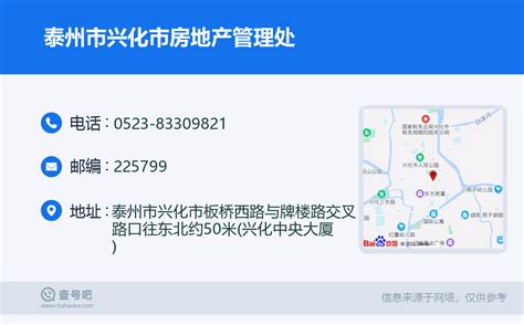 ☎️泰州市兴化市房地产管理处：0523 83309821 查号吧 📞