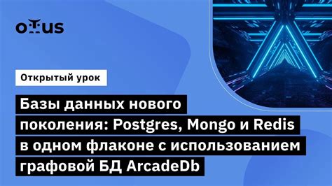 Базы данных нового поколения Демо занятие курса Kotlin Backend