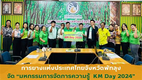 🌿ก การยางแห่งประเทศไทยจังหวัดพัทลุง กระทรวงเกษตรและสหกรณ์