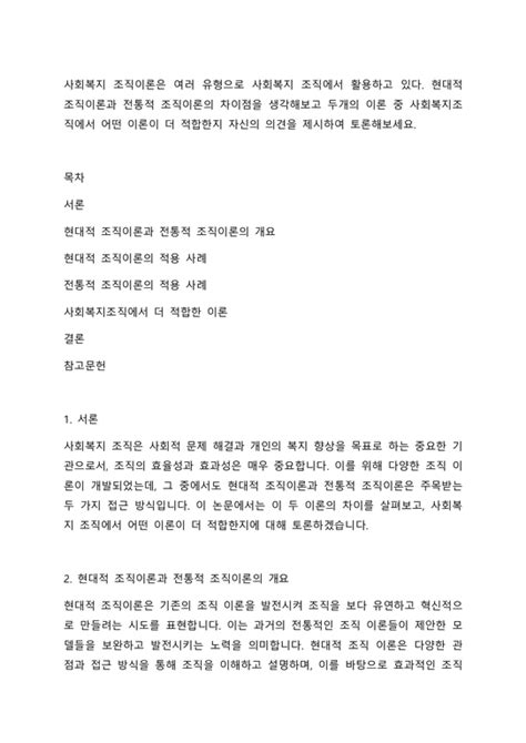 사회복지 조직이론은 여러 유형으로 사회복지 조직에서 활용하고 있다 현대적 조직이론과 전통적 조직이론의 차이점을 생각해보고 두개의 이론 중 사회복지조직에서 어떤 이론이 더