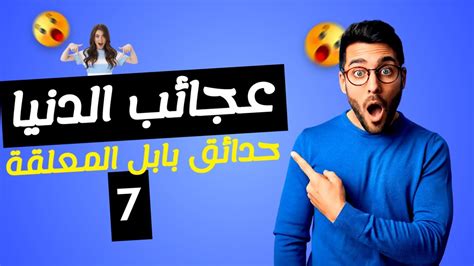 عجائب الدنيا السبع حدائق بابل المعلقة عجائب الدنيا السبع Youtube