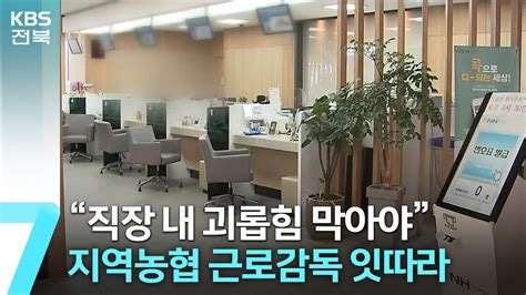 “직장 내 괴롭힘 막아야”지역농협 근로감독 잇따라 Kbs 20230417 Youtube