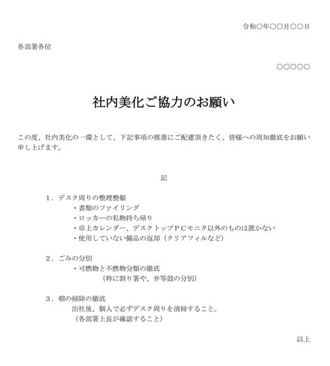 通知社内美化ご協力のお願いの書式テンプレートWordワード テンプレートフリーBiz