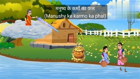 मनुष्य के कर्मो का फल Manushy Ke Karmo Ka Phal🙂🙂🙂 Cartoon🌞