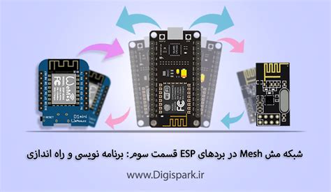 شبکه مش Mesh در بردهای ESP قسمت سوم برنامه نویسی و راه اندازی دیجی اسپارک