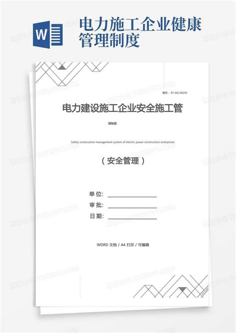 电力建设施工企业安全施工管理制度word模板下载编号qdvngkyo熊猫办公