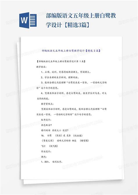 部编版语文五年级上册白鹭教学设计【精选3篇】word模板下载编号qjnbbvdv熊猫办公