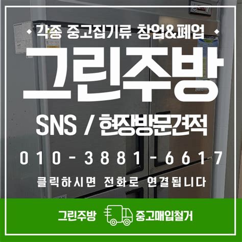 송파구 판교 식당폐업정리 업소용주방기구 중고주방용품 주방집기 매입철거 깔끔히 처리잘하는곳 네이버 블로그