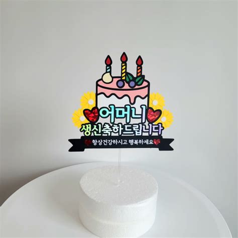 케이크토퍼 기념일토퍼 생일토퍼 아이디어스