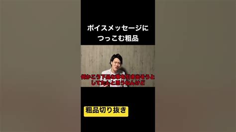 【粗品切り抜き】ボイスメッセージにつっこむ粗品 インスタ 切り抜き 粗品shorts Youtube