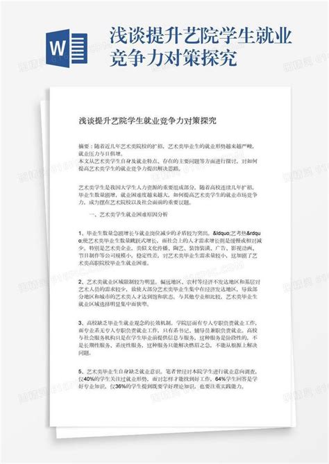 浅谈提升艺院学生就业竞争力对策探究word模板免费下载编号vgkanpkl7图精灵