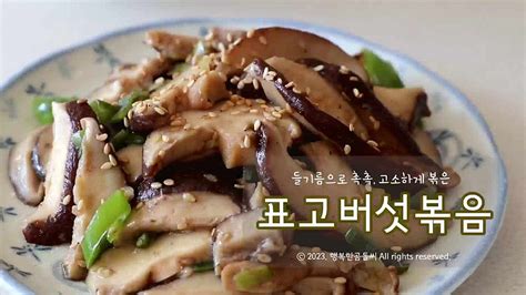 쫄깃한 버섯을 더 맛있게 먹는 법 들기름 매콤 표고버섯 볶음 네이버 Tv