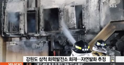 삼척 화력발전소 화재 석탄 나르는 컨베이어 벨트 불 원인 조사중