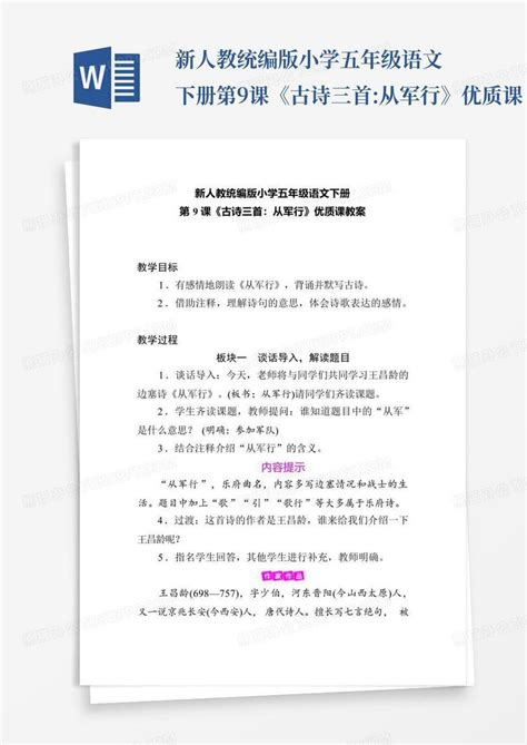 新人教统编版小学五年级语文下册第9课《古诗三首从军行》优质课word模板下载编号lxwomyzr熊猫办公