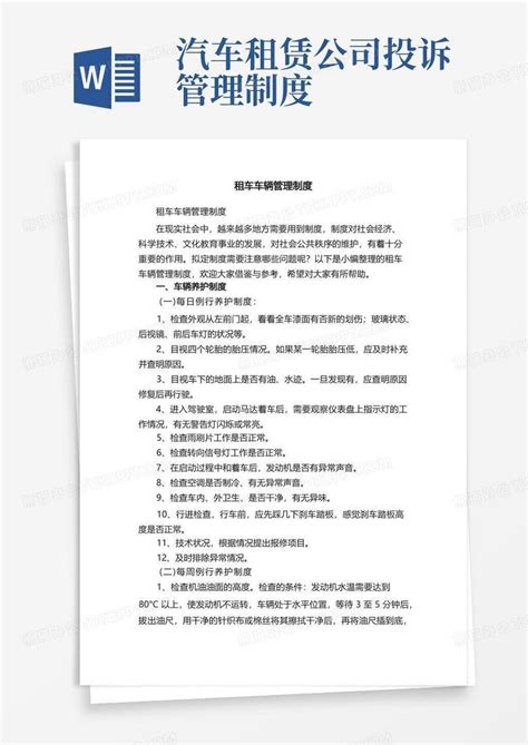租车车辆管理制度Word模板下载 熊猫办公