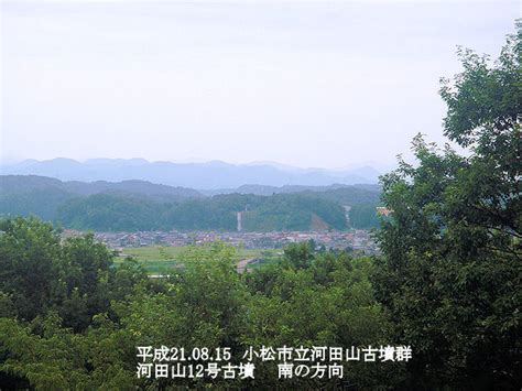 8 小松市河田山古墳群 おしまい