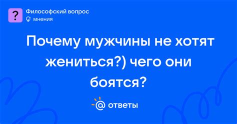 Почему мужчины не хотят жениться чего они боятся Ответы Mail