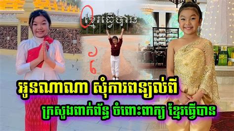 អូន ណាណា សុំ ការ ពន្យល់ ពី ក្រសួង ពាក់ព័ន្ធ ចំពោះ ពាក្យ«ខ្មែរ ធ្វើ បាន