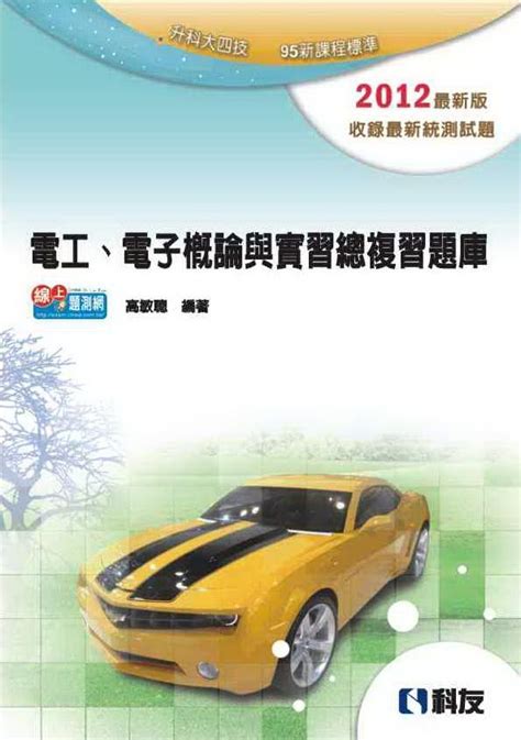 升科大四技電工、電子概論與實習總複習題庫 2012版 誠品線上