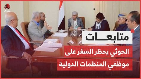 مليشيا الحوثي تفرض حظرا على سفر موظفي المنظمات الدولية Youtube