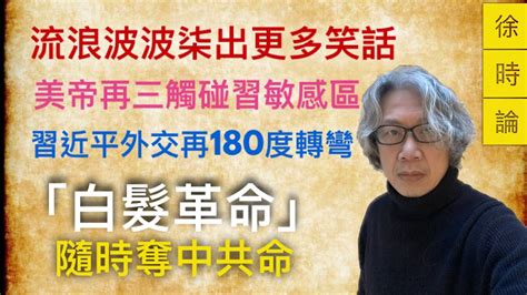 附繁簡字幕 【星期五深度談】中共流浪波鬧出更多致命笑話。國際聯手玩謝習近平，摸完又摸。精神領袖又有震驚世界舉措。國際財經傳媒唱淡中國經濟
