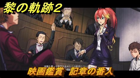 黎の軌跡2 映画鑑賞 記章の番人 26 クリムゾンシン YouTube