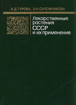 Лекарственные растения СССР и их применение - Турова А.Д.