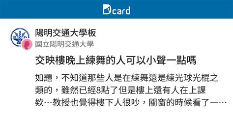 交映樓晚上練舞的人可以小聲一點嗎 陽明交通大學板 Dcard