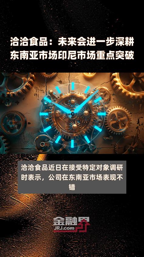 洽洽食品：未来会进一步深耕东南亚市场印尼市场重点突破快报凤凰网视频凤凰网