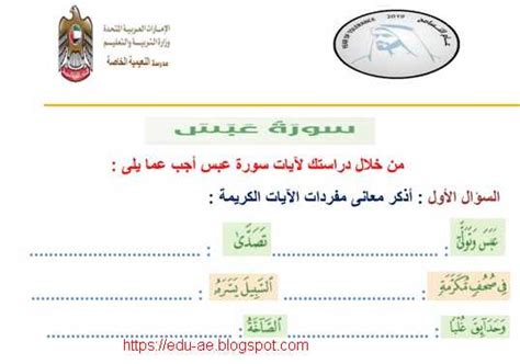 أوراق عمل سورة عبس مادة التربية الاسلامية للصف الخامس الفصل الدراسى