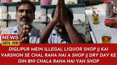 Diglipur Main Illegal Liquar Shop Kayi Varshon Se Chal Raha Hai Shop