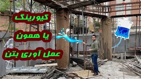 کیورینگ یا همون عمل آوری بتن Youtube