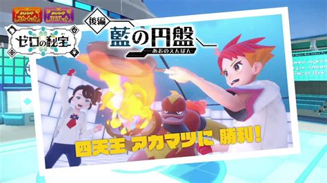 4【ポケットモンスターバイオレットゼロの秘宝 】〈後編・藍の円盤〉「四天王 アカマツ戦！」 Youtube
