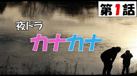 【夜ドラ カナカナ 第1話 2022年5月16日】【general Conversation In Japanese 】【映像音声なし