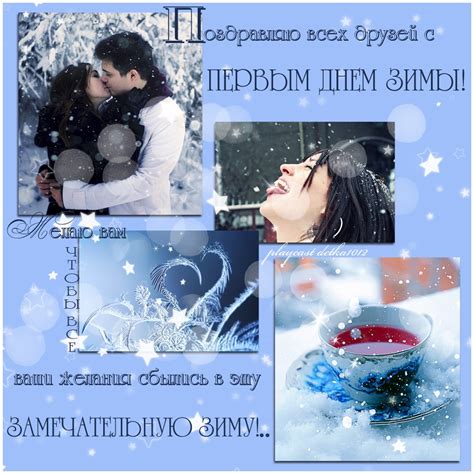 Поздравления с первым днем зимы