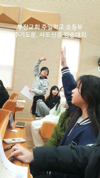 부장교회 주일학교초등부 주기도문 사도신경 암송대회 Youtube