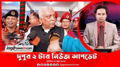 দুপুর ২ টার নিউজ আপডেট। Jago News Live Youtube