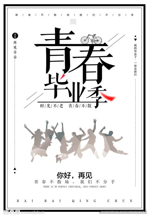 毕业季海报设计图 广告设计 广告设计 设计图库 昵图网