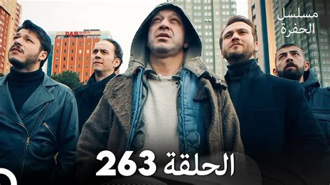 مسلسل الحفرة الحلقة 263 مدبلج بالعربية Çukur Youtube