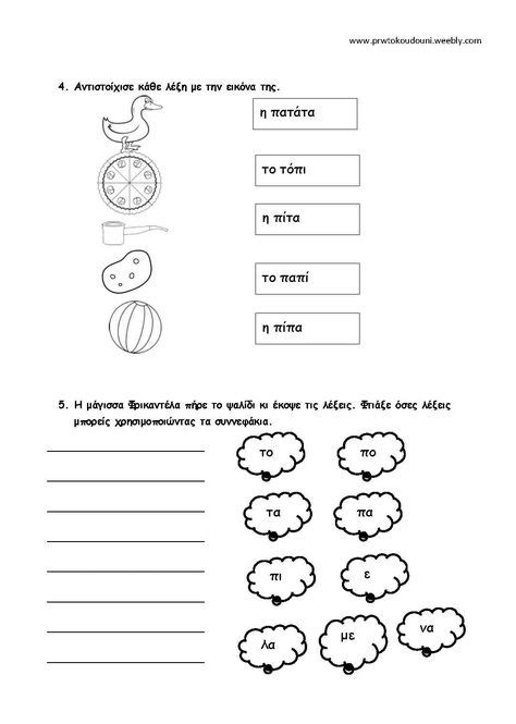 ΕΛΛΗΝΙΚΑ ΠΡΩΤΟ ΚΟΥΔΟΥΝΙ In 2020 Book Activities Greek Language