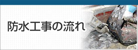 札幌の防水工事専門会社有限会社皆成産業