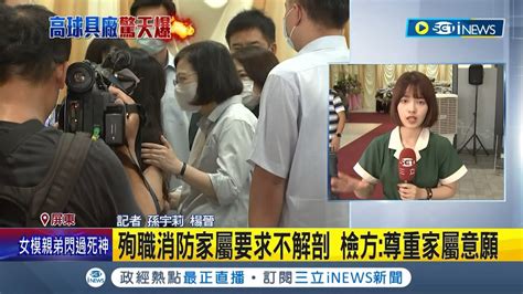殉職消防家屬要求不解剖 檢方尊重家屬意願 4具遺體碳化無法辨識 檢方求慎重全都要檢驗 蔡總統親自南下慰問家屬發慰問金｜記者 孫宇莉