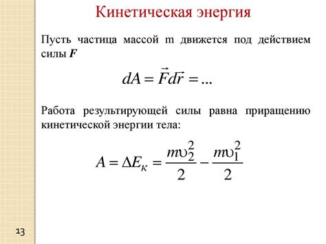 Работа и мощность Кинетическая и потенциальная энергия МТ и системы МТ