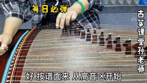古筝每日必弹第二部分练习26第五组弹法左手示范走音阶练习 高清1080P在线观看平台 腾讯视频