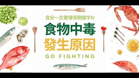 認識食物中毒發生的原因及近年統計 食品技師食安熱門考題 Youtube