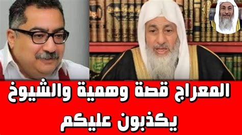 المعراج قصة وهمية هذه انصاف قصص ليست الحقيقةالشيخ مصطفى العدوى Youtube